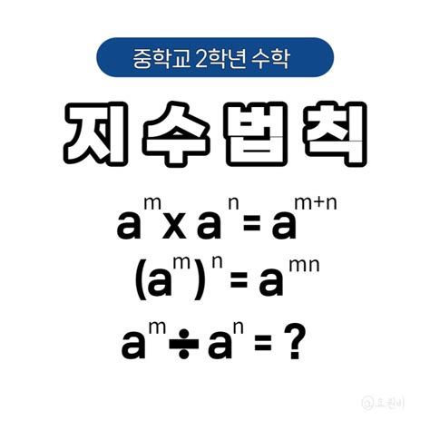 중2수학 지수법칙 지수 개념 곱셈 나눗셈 분배법칙 중학수학 네이버 블로그