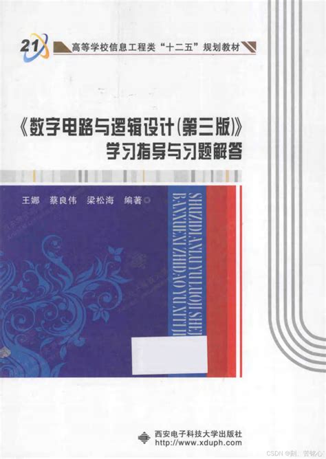 数字电路与逻辑设计（第3版）课后解答数字电路逻辑设计第三版答案 Csdn博客
