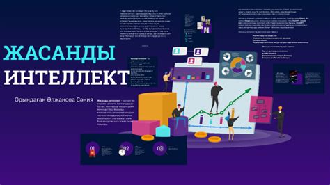 ЖАСАНДЫ ИНТЕЛЛЕКТ By Saniya Alzhanova On Prezi