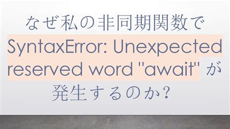 なぜ私の非同期関数で Syntaxerror Unexpected Reserved Word Await が発生するのか？ Youtube