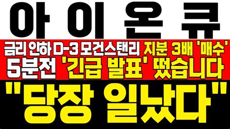 아이온큐 주가 전망 5분전 긴급발표 금리 인하 발표 D 3 모건스탠리 지분 3배 매수 고점 확인 필수 절대 흔들기에 속지말자 대응필수 완벽분석 Youtube