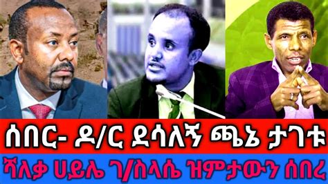 ሰበር ዶ ክ ተ ር ደ ሳ ለ ኝ ጫ ኔ ታ ገ ቱ፥ ሻ ለ ቃ ሀ ይ ሌ ገ ስላሴ ዝ ም ታ ው ን ሰ በ ረ ህዝቡን እንማፀን Ethiopiannews