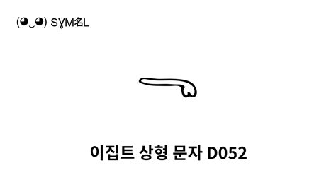 이집트 상형 문자 D052 유니코드 번호 U130b8 📖 기호의 의미 알아보기 복사 And 📋 붙여넣기 ‿ Symbl