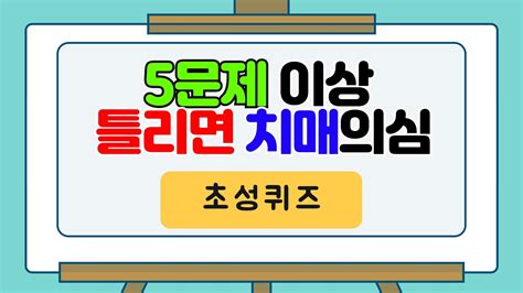 과일 초성퀴즈 5문제 이상 틀리면 치매 걱정 하세요 Youtube