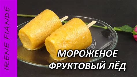 Мороженое Фруктовый лёд в домашних условиях Проще простого Youtube