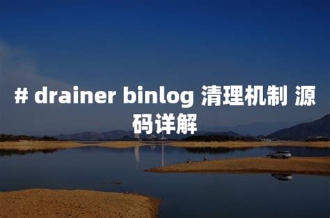 drainer binlog 清理机制 源码详解 pingcap 平凯星辰