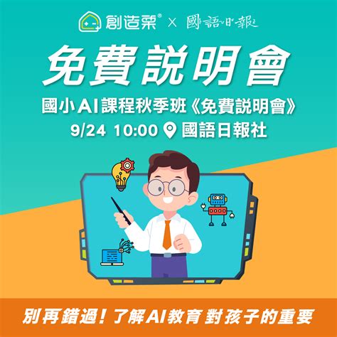 創造栗 Ai人工智慧學院 國小ai課程秋季班 免費說明會 來啦！