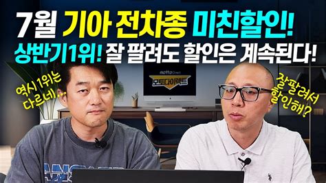7월 기아 역대급 재고할인 국내판매 1위 잘 팔려도 할인은 계속된다 카니발 쏘렌토 스포티지 하이브리드 즉시출고 까지 Youtube