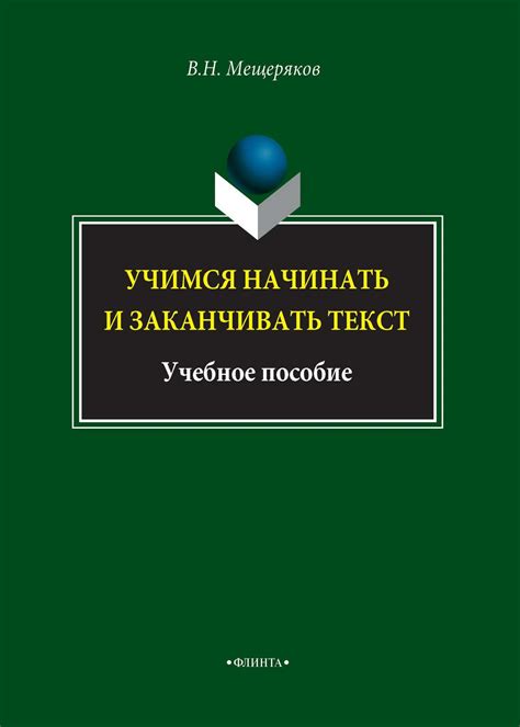 Мещеряков В Н Учимся начинать и заканчивать текст учебное пособие Электронная книга