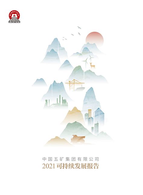 中国五矿集团公司—社会责任专题