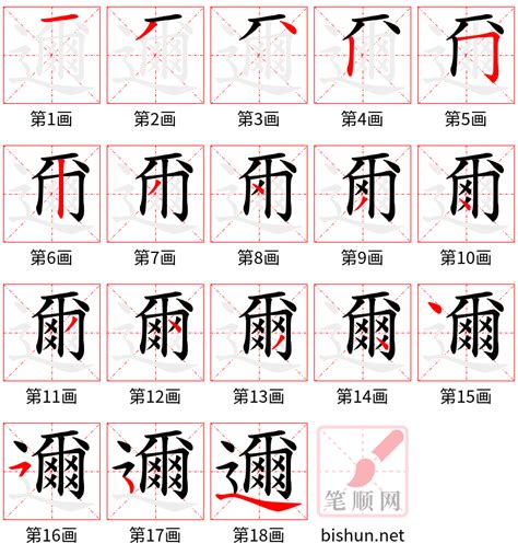 邇的笔顺（笔画顺序）汉字邇的笔顺动画