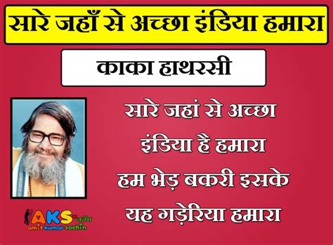 सारे जहाँ से अच्छा है इंडिया हमारा काका हाथरसी Amit Kumar Sachin