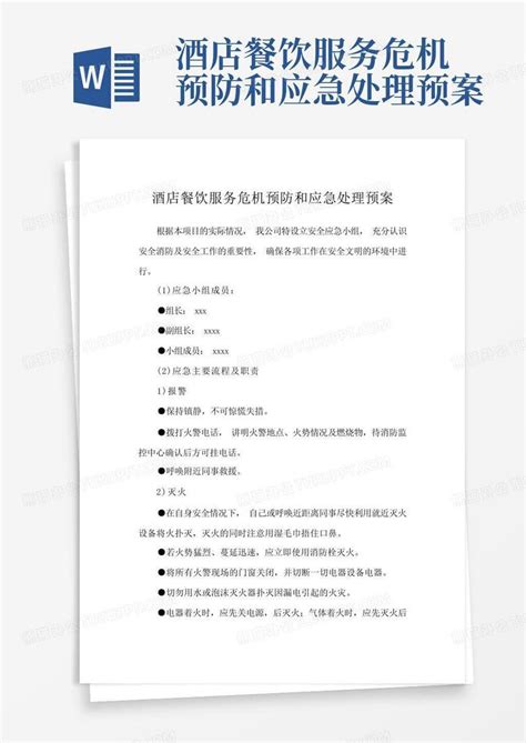 酒店餐饮服务危机预防和应急处理预案word模板下载编号lzamrvgn熊猫办公