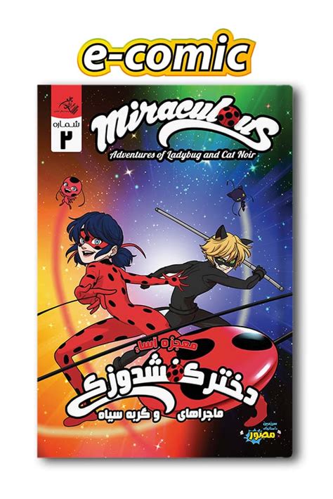 کمیک الکترونیکی معجزه آسا ماجراهای دختر کفشدوزکی و گربه سیاه شماره 2 انتشارات همراهان جوان