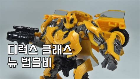 【배틀 마스크】 뉴 범블비 리뷰 트랜스포머 스튜디오 시리즈 디럭스 클래스 New Bumblebee Youtube