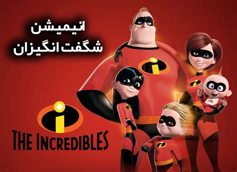 داستان انیمیشن شگفت‌ انگیزان خانواده ای جادویی