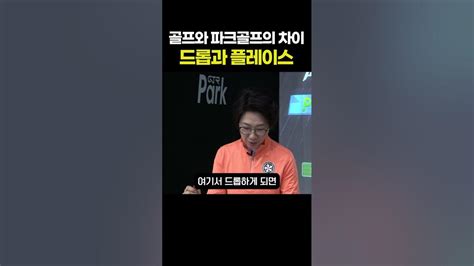 골프와 파크골프의 차이 드롭과 플레이스 골프 파크골프 꿀팁 youtube
