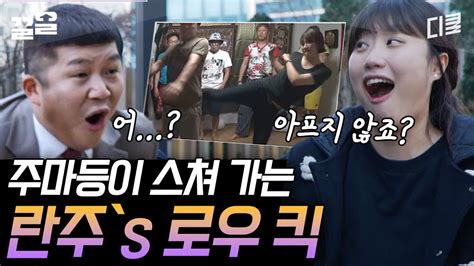 유퀴즈온더블럭 무한도전 레전드 로우킥 기억하시나요ㅋㅋ 출연 연예인들 아직까지도 다그치는 란주 작가한테 로우킥 맞고 Ko