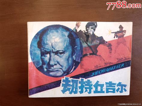 劫持丘吉尔（满20包邮）连环画星海假日【7788收藏收藏热线】