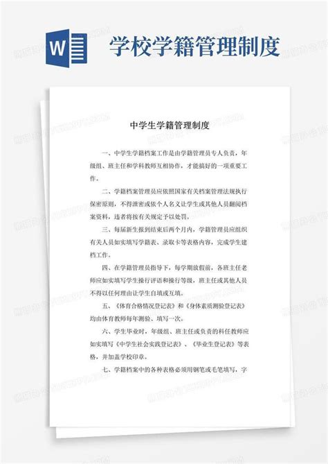 好用的中学生学籍管理制度word模板下载 编号lgaxoxdl 熊猫办公
