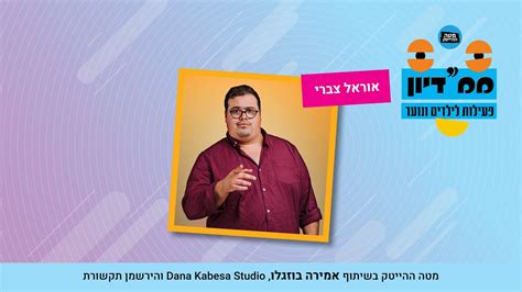 פעילות ממדיון עם השחקן אוראל צברי Youtube פעילות ממדיון עם השחקן אוראל צברי Youtube