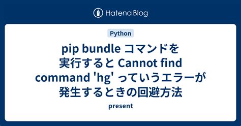 pip bundle コマンドを実行すると cannot find command hg っていうエラーが発生するときの回避方法