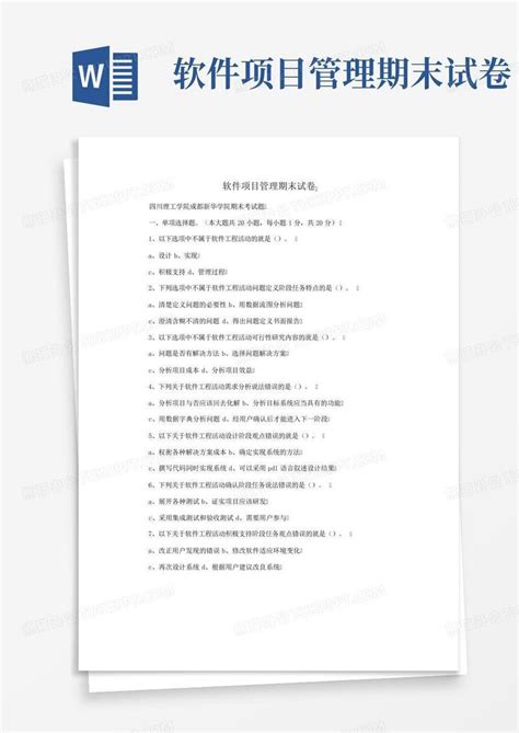 软件项目管理期末试卷word模板下载 编号qrnexryo 熊猫办公
