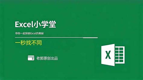 Excel使用技巧之一秒找不同教育资格考试好看视频 Excel使用技巧之一秒找不同教育资格考试好看视频