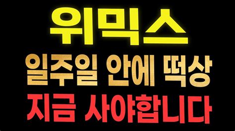 위믹스 늦으면 끝입니다암호화폐 리플 헤데라 스테이터스네트워크토큰 비트코인 이더리움클래식 아하토큰 에이다 이더리움 아르고 폴리매쓰 스테픈 비트코인골드