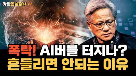 엔비디아 나스닥 반도체 폭락 이제 Ai 버블 터지나 그래도 흔들리지 말아야 하는 이유 Youtube