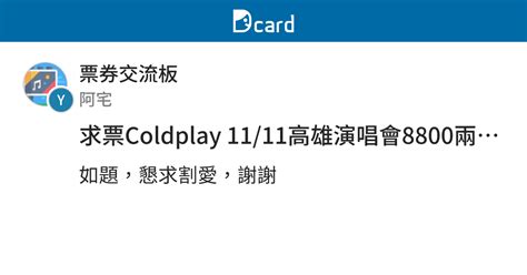 求票coldplay 1111高雄演唱會8800兩張 票券交流板 Dcard