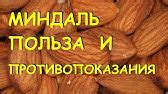Как очистить миндаль от кожуры - YouTube