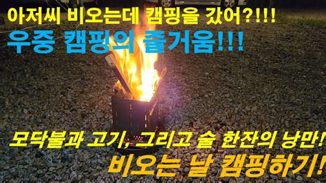 비오는 날 우중 캠핑 불멍 고기 그리고 술 한잔 이보다 좋을 수 없구나 양주 두리 캠핑장 Youtube