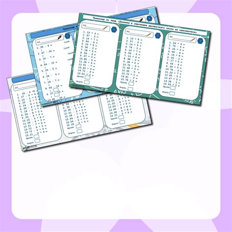 Тренажеры по математике 3 класс