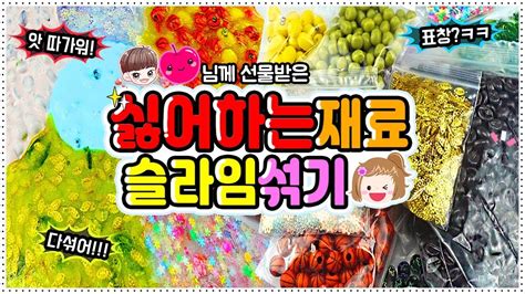 싫어하는 재료 슬라임 섞기♥ 싫어하는 슬라임 섞기 달꽃콕 콜라보 싫어하는 재료 내만슬 수제슬라임 다섞기