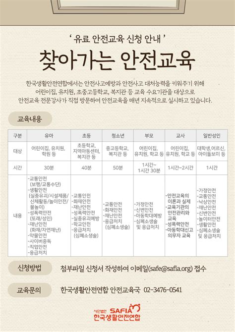 한국생활안전연합 공지사항읽기 [유료] 찾아가는 안전교육 신청 안내