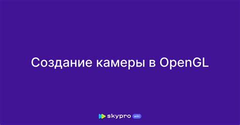 Создание камеры в Opengl