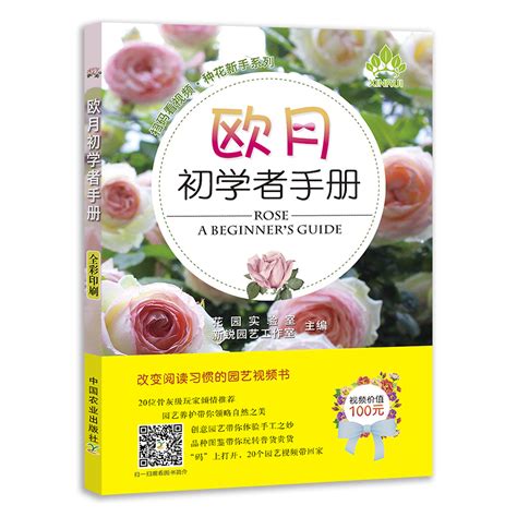 欧月初学者手册欧月玫瑰盆栽养护书月季病虫害防治月季种植栽培繁育与嫁接施肥培育种植技术花园实验室新锐园艺工作9787109247581虎窝淘