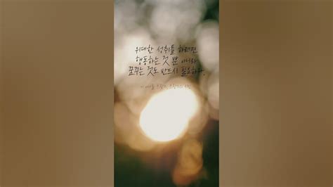 📖한주한줄📝 오랫동안 꿈을 그리는 사람은 마침내 그 꿈을 닮아 간다 Youtube