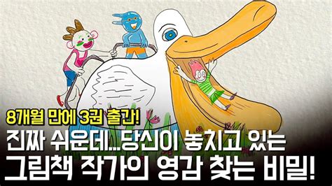 1년안에 무조건 그림책 작가 되는 방법 동화작가 되는 방법 소재 찾기는 나만의 방법 Youtube