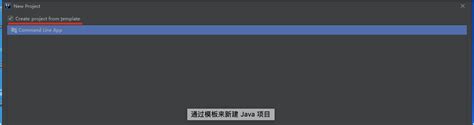 Idea 如何新建 Java 项目 图文讲解 良心教程 Idea 如何新建 Java 项目 图文讲解 良心教程