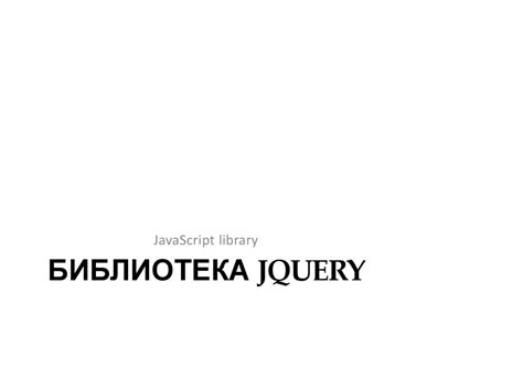Библиотека Jquery Online Presentation