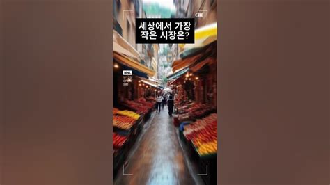 세상에서 가장 작은 시장은넌센스퀴즈를 풀어보세요넌센스퀴즈 Ai 아재개그 아재개그모음 개그배틀 언어유희 메모리 말장난 웃긴영상 챗gpt 인공지능