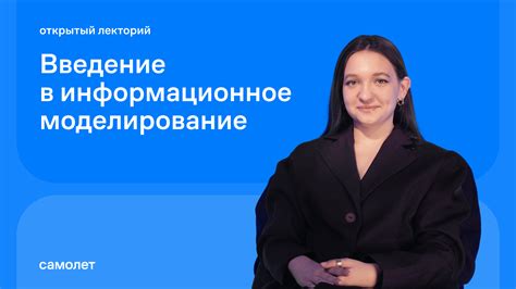 АЛЕНА ФЕДОТОВА Введение в информационное моделирование в строительстве