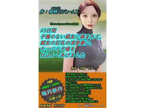 ＃3日間 子種のない親友に頼まれて、親友の巨乳の清楚妻に、たっぷり子種を仕込んであげました Fandane
