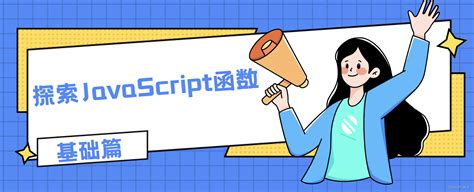 探索javascript函数 基础篇 Csdn博客