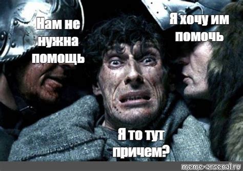 Комикс мем Я хочу им помочь Нам не нужна помощь Я то тут причем Комиксы Meme