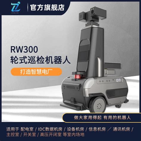 Idc数据中心轮式升降式巡检机器人 Rw300 表计识别 红外测温 产品关键词 巡检机器人数据中心 数据中心轮式巡检机器人 轮式idc机器人 巡检机器人idc Rw机器人 Idc巡检机器 Idc机器
