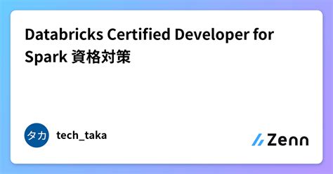 Databricks Certified Developer For Spark 資格対策
