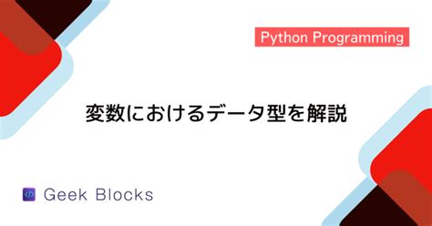 [python] 変数名を文字列として取得する方法を解説 Geekblocks